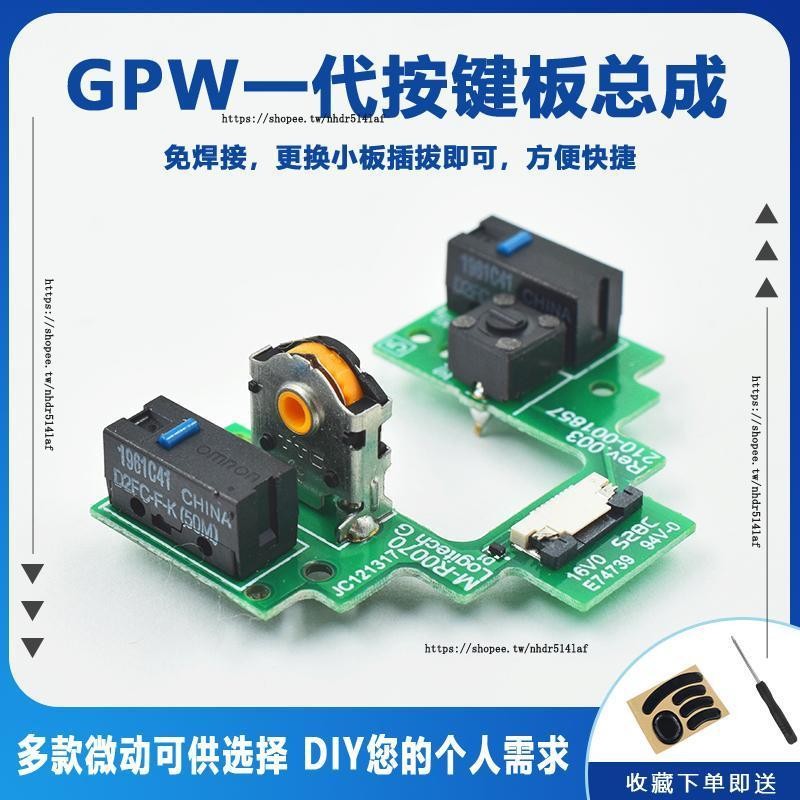 H創意工作室 羅技GPW 1代GPX 2代免焊接GPRO X按鍵小板配件滑鼠微動狗屁王總成 | 蝦皮購物