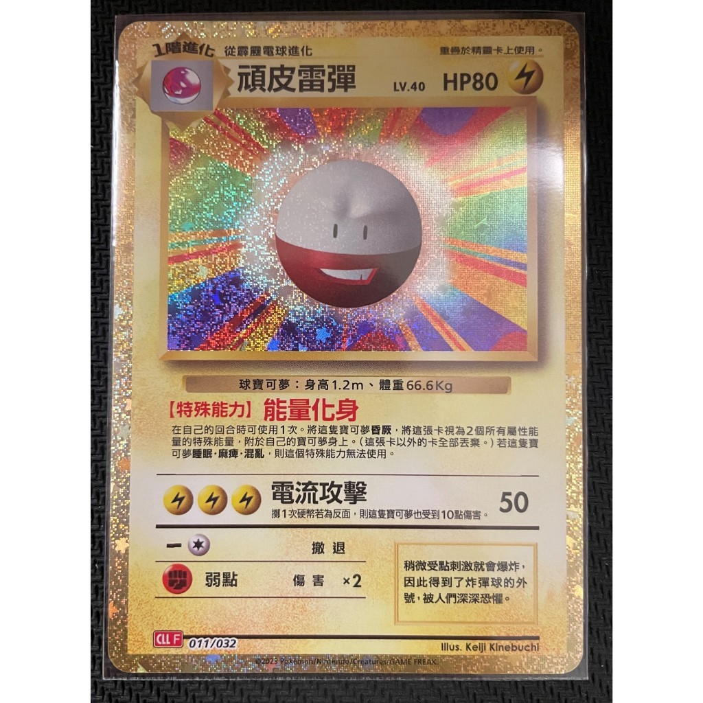 【PTCG大拍賣】頑皮雷彈 Classic 011/032 正版 寶可夢 金卡 官方 禮盒 寶可夢卡牌遊戲 神奇寶貝 | 蝦皮購物