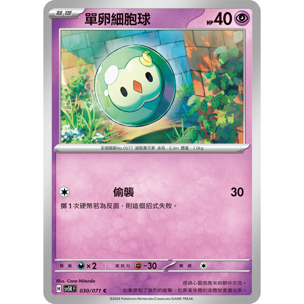【PTCG大拍賣】單卵細胞球 C 狂野之力 SV5KF 030/071 SV5K F | 蝦皮購物