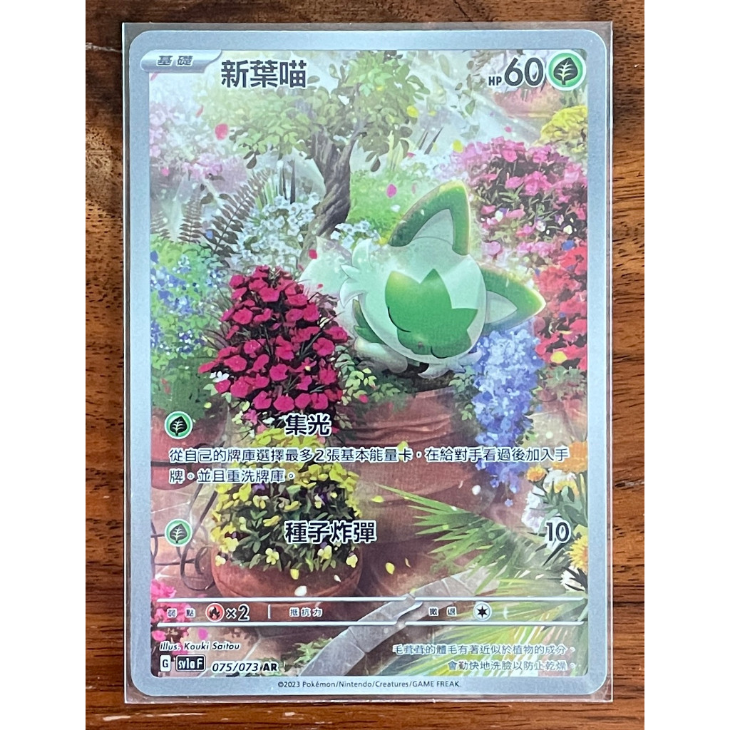 【PTCG大拍賣】新葉喵 AR 三連音爆 SV1aF 075/073 SV1a F | 蝦皮購物