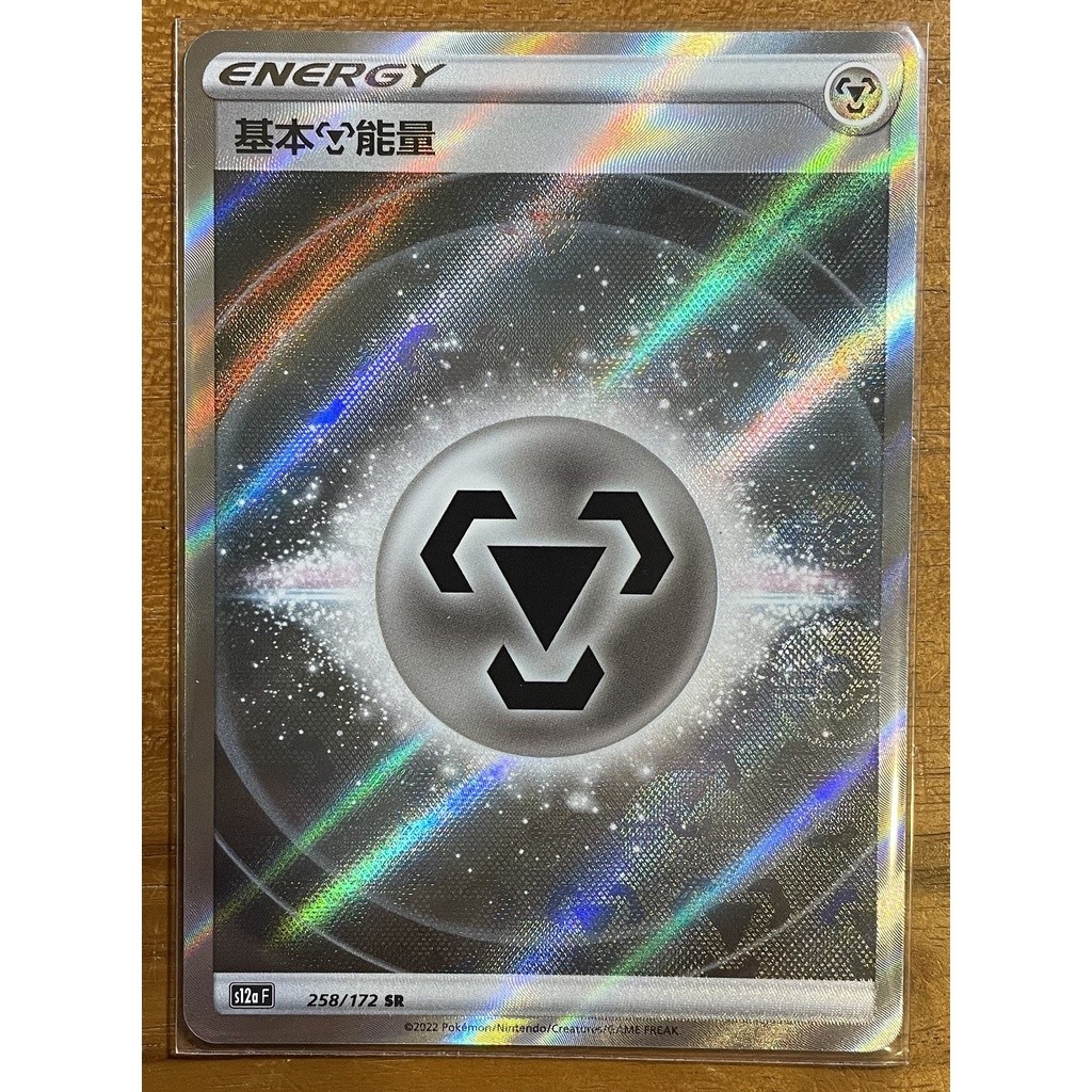 【PTCG大拍賣】基本鋼能量 SR 天地萬物 S12aF 258/172 S12a F 鋼能量 | 蝦皮購物