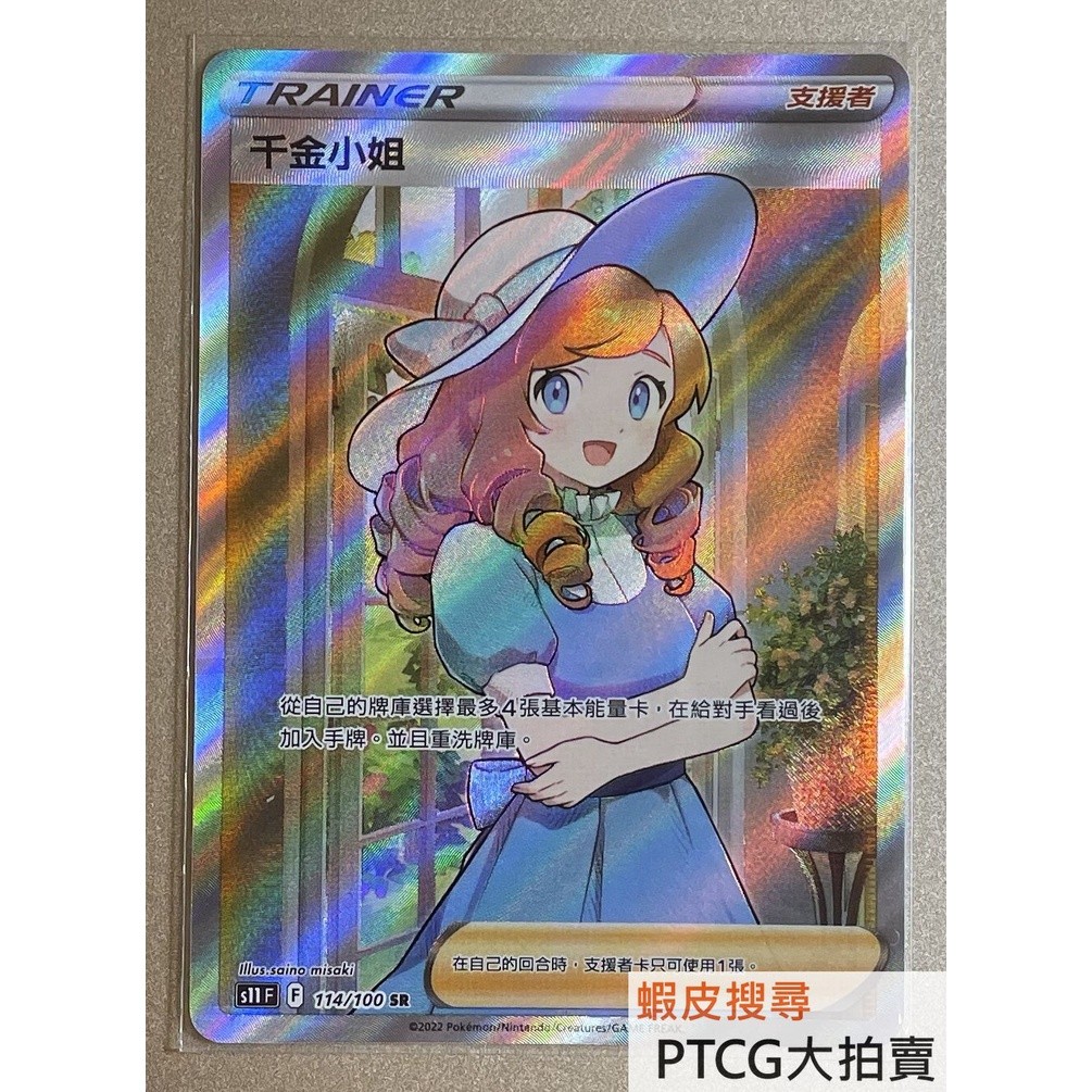 【PTCG大拍賣】千金小姐 SR 迷途深淵 S11F 114/100 S11 F | 蝦皮購物