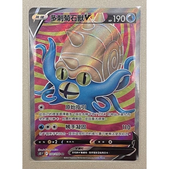 【PTCG大拍賣】多刺菊石獸 V SR 思維激盪 S12F 100/098 S12 F | 蝦皮購物