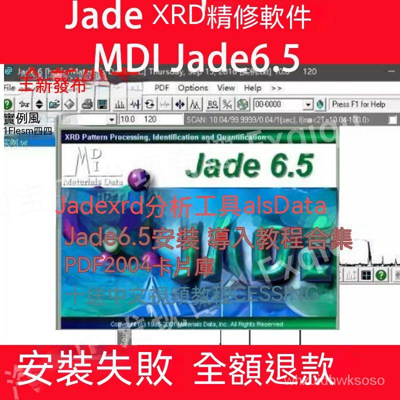 【專業軟體】Jade xrd精修軟件MDI Jade6.5 安裝+導入敎程閤集+PDF2004卡片庫 | 蝦皮購物