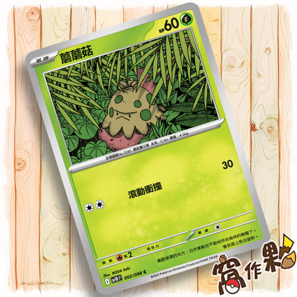 【窩作夥】蘑蘑菇 Sv10 002｜普卡 C｜火箭隊的榮耀｜寶可夢 PTCG 中文版單卡 | 蝦皮購物