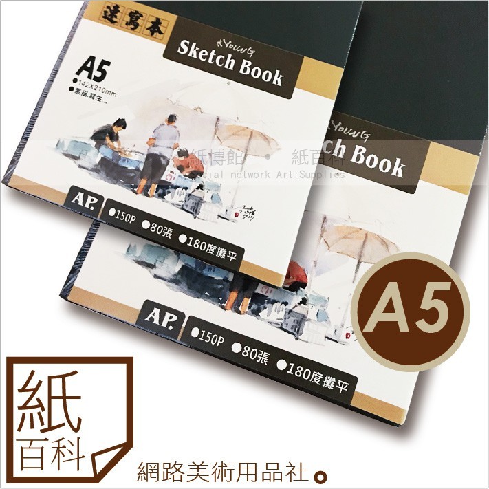 【紙百科-A5/A6】AP普思 - 速寫本 (150P,80張入木漿紙)可鉛筆/色鉛筆/代針筆/色筆/水彩/淡彩/寫生 | 蝦皮購物