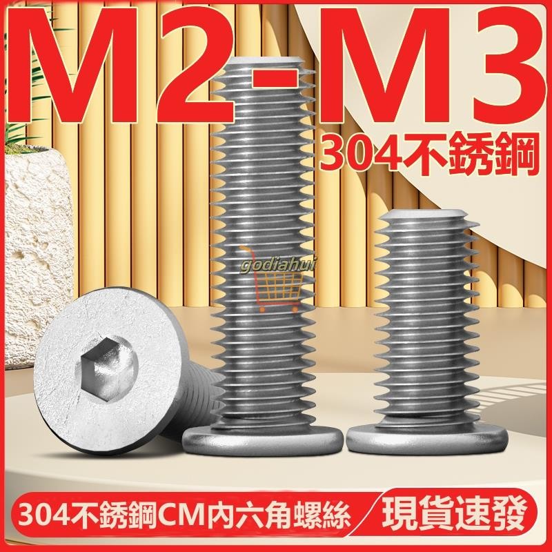 （M2-M3）304不鏽鋼CM內六角螺絲扁平頭螺釘圓薄頭大平頭低頭螺栓M2M2.5M3 | 蝦皮購物