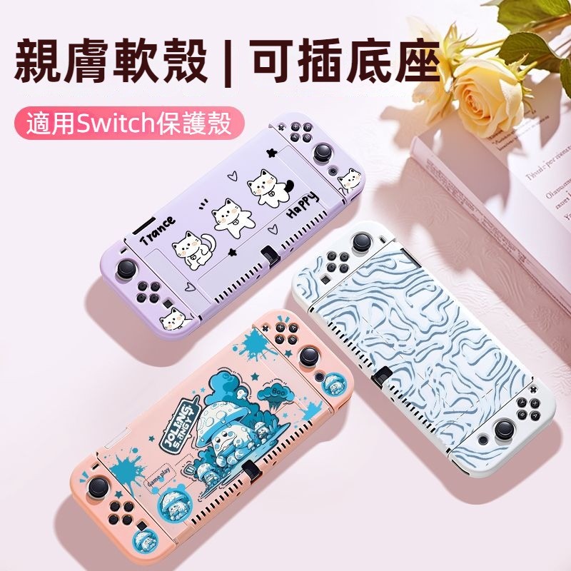 🎮臺灣出貨 免運🎮 Switch保護殻 oled保護套 switcholed軟套 lite硅膠帽 ns殻 可插底座 | 蝦皮購物