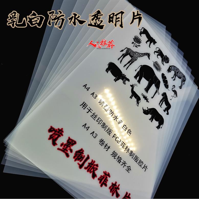 噴墨乳白防水快干菲林 透明打印膠片印花曬版絲印制版印刷PCB滴膠#boxiang1127 | 蝦皮購物