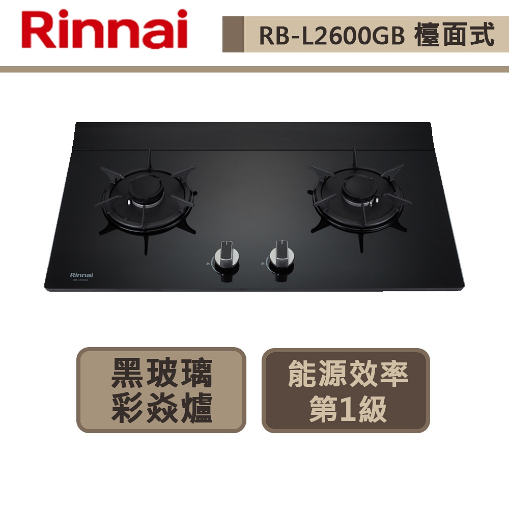 【林內牌 RB-L2600G(LPG)】檯面式彩焱玻璃雙口爐-部分地區含基本安裝 | 蝦皮購物