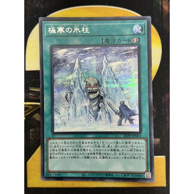 有點名 遊戲王 日紙 25PP-JP005 極寒的冰柱 半鑽 | 蝦皮購物