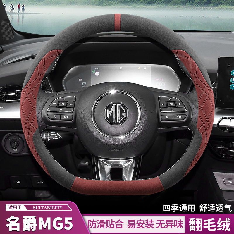 桃園出貨 名爵 MG-HS MG5 MG6 翻毛皮方向盤套 防滑止汗 MG-ZS方向盤套 皮革方向盤套 四季通用 | 蝦皮購物