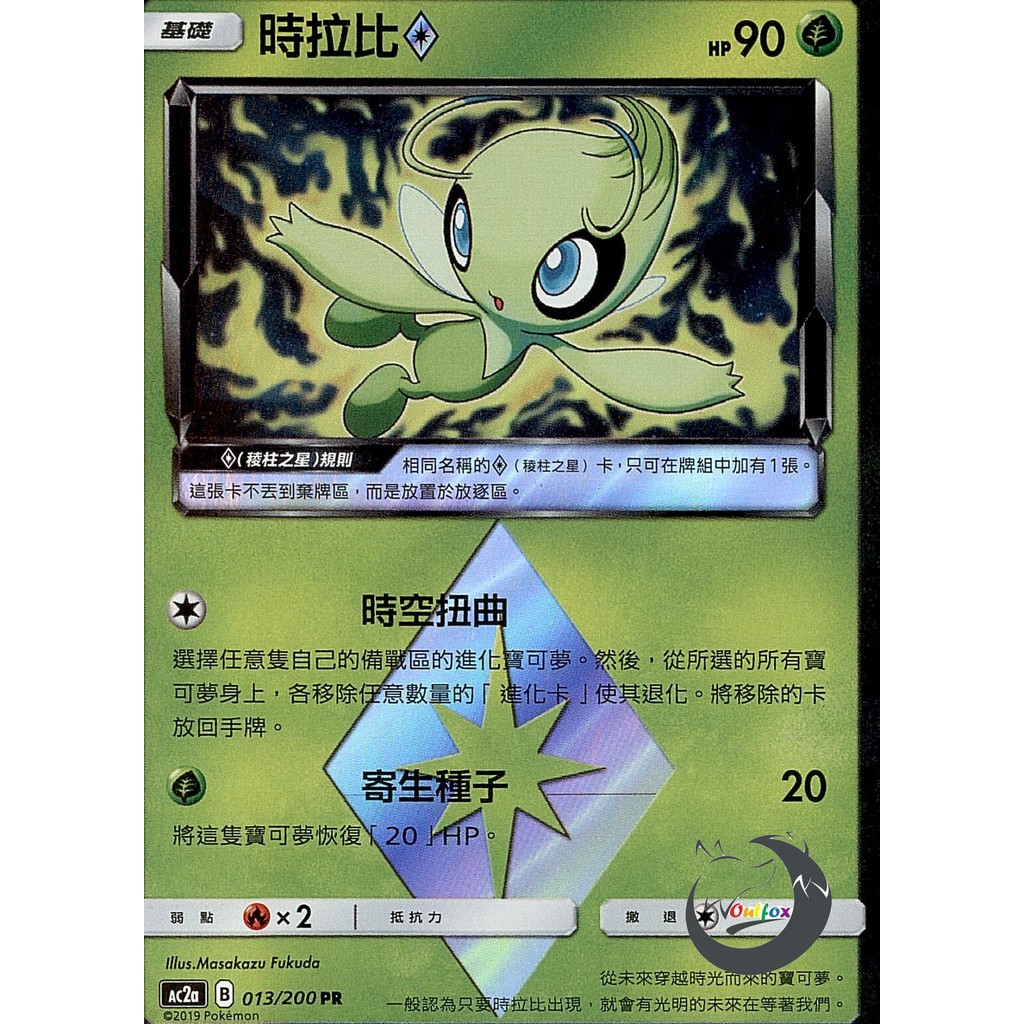 【奧特狐桌遊】現貨 PTCG 時拉比 AC2a PR 菱星卡 菱形卡 013/200 中文版 寶可夢集換式卡牌遊戲 | 蝦皮購物