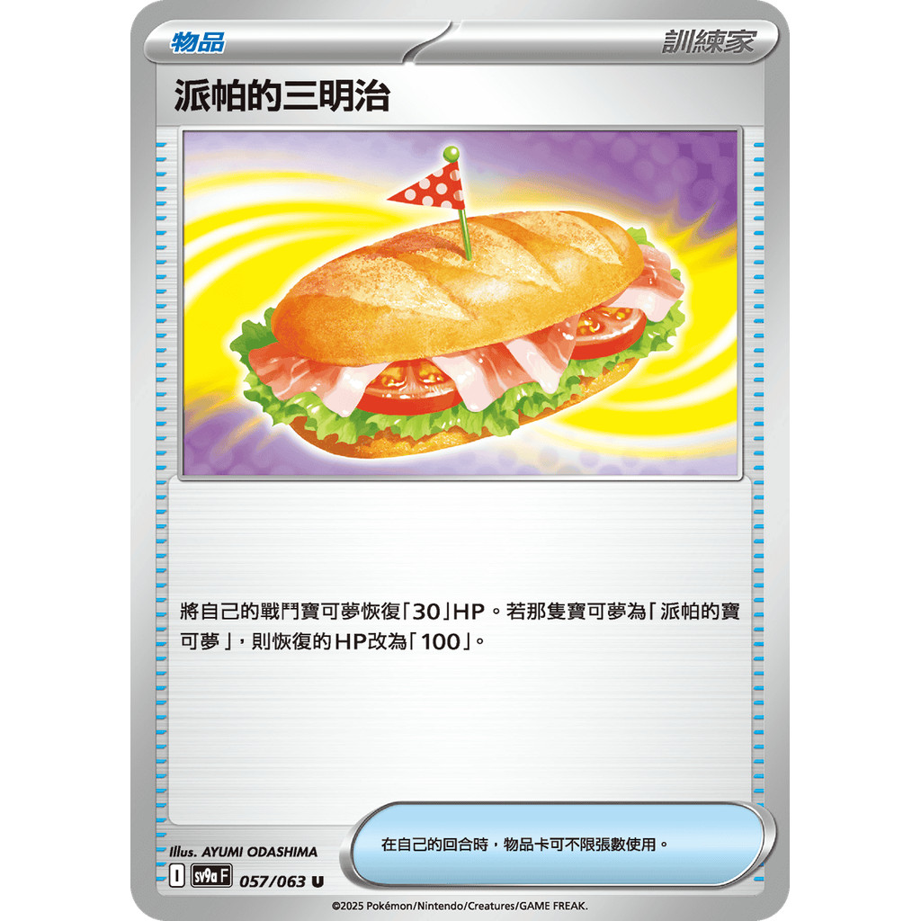 【大安瘋】SV9a 057/063 U｜派帕的三明治｜物品｜熱風競技場｜PTCG寶可夢卡牌正版中文 | 蝦皮購物