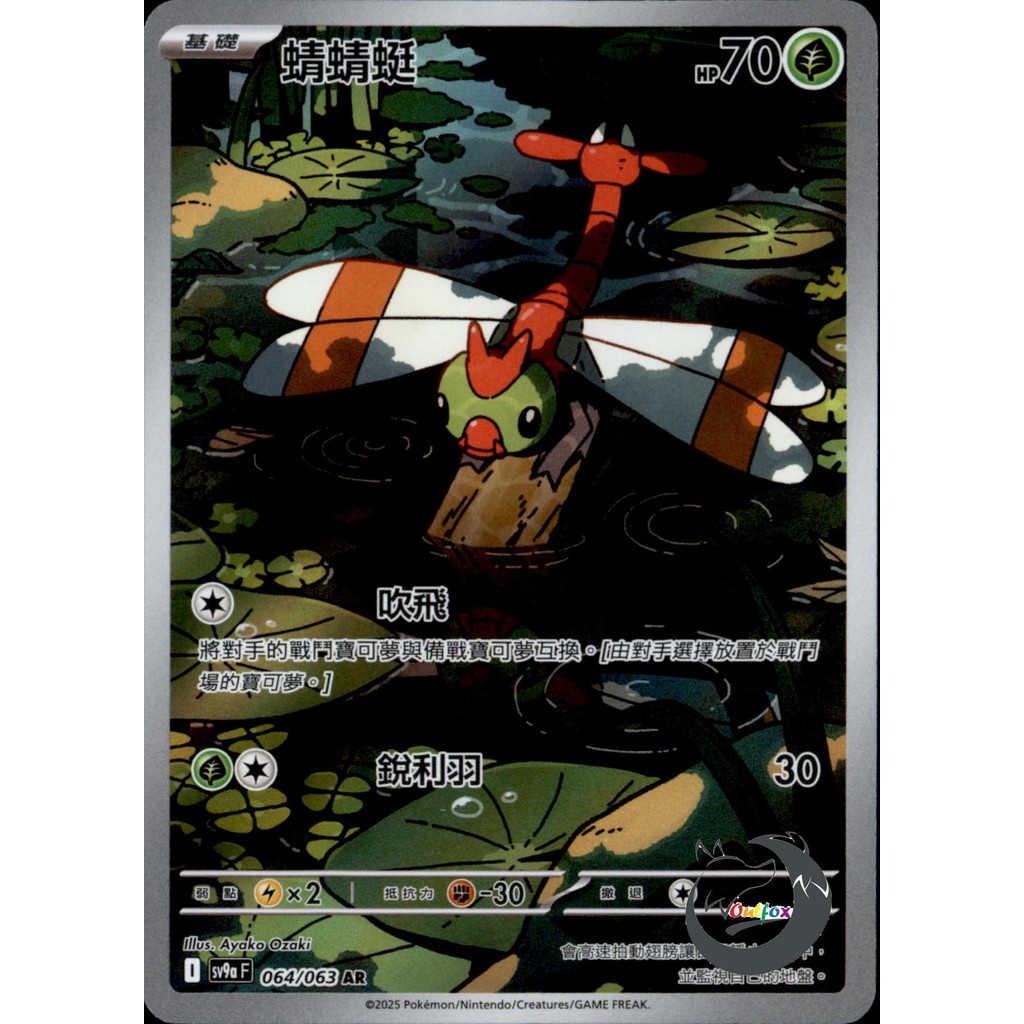 【奧特狐桌遊】現貨 PTCG 蜻蜻蜓 SV9a AR 064/063 中文版 寶可夢集換式卡牌遊戲 | 蝦皮購物
