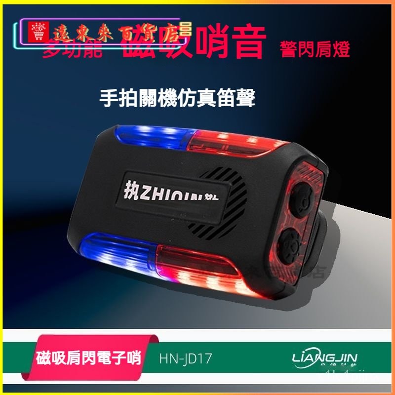 可開發票 JD17磁吸肩閃電子哨肩燈戶外爬山跑步救援物業執懃巡邏警示信號燈 USB充電式 肩燈 警示燈 閃燈 夾燈 信號 | 蝦皮購物