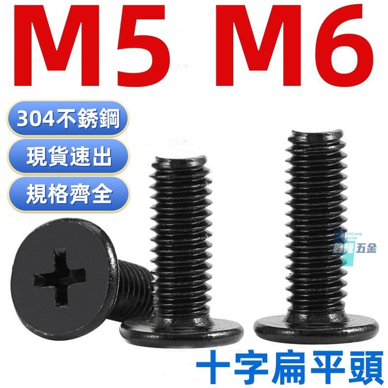 【鑫隆五金】 （M5 M6）304不鏽鋼黑色十字扁平圓頭螺絲釘薄頭螺釘CM大平頭電腦硬碟螺絲M5M6 【可開發票】 | 蝦皮購物