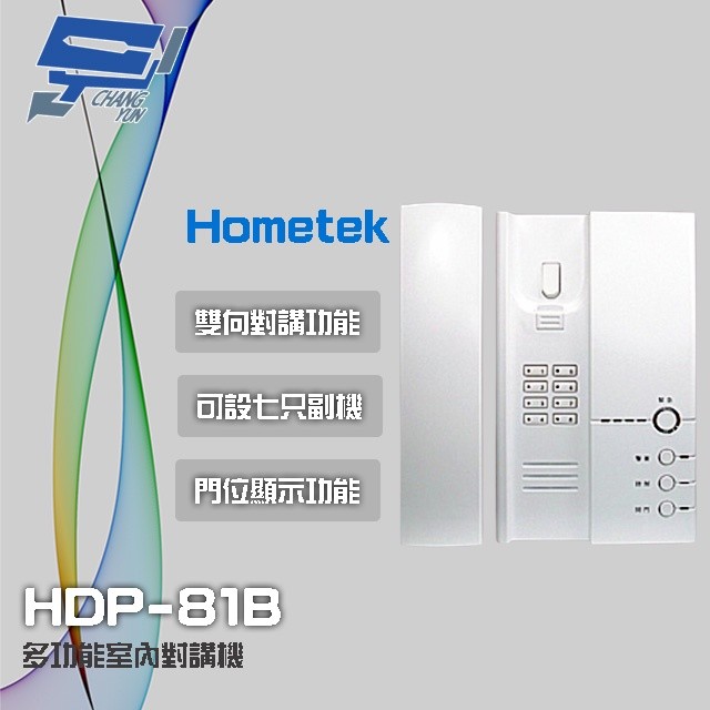 昌運監視器 Hometek HDP-81B 多功能室內對講機 雙向對講 可設七只副機 門位顯示功能 | 蝦皮購物