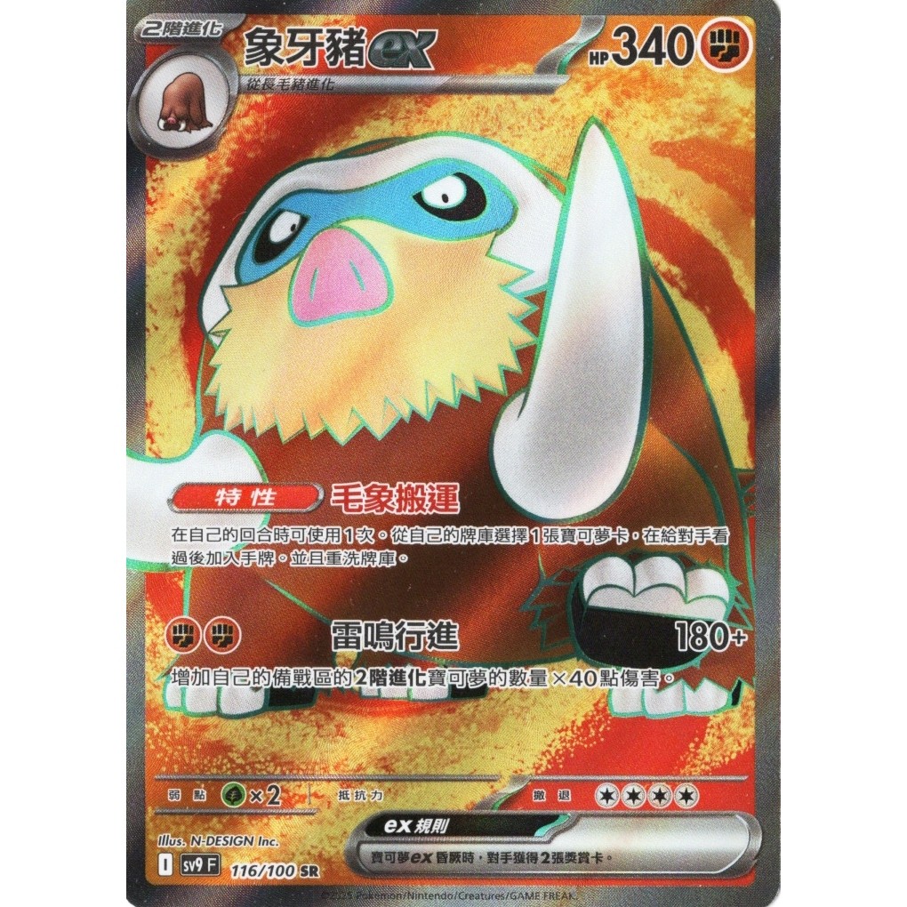 【PTCG大拍賣】象牙豬 ex RR 對戰搭檔 SV9F 116/100 SV9 F | 蝦皮購物