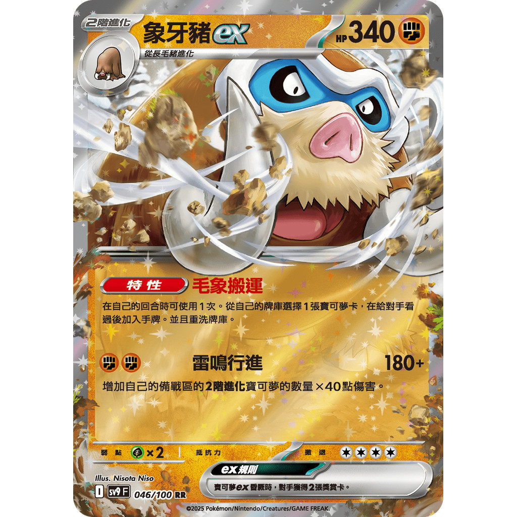 【PTCG大拍賣】象牙豬 ex RR 對戰搭檔 SV9F 046/100 SV9 F | 蝦皮購物