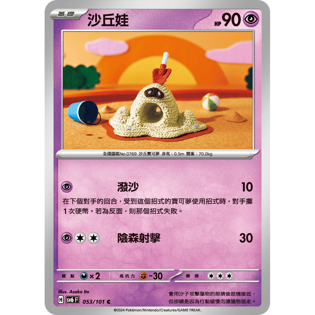 【PTCG大拍賣】沙丘娃 C 變幻假面 SV6F 053/101 SV6 F 變換假面 寶可夢 | 蝦皮購物