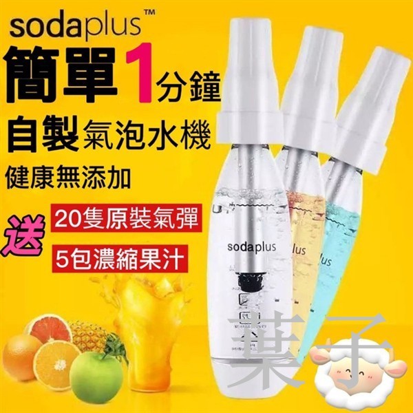【好物推薦】蘇打水機 自製氣泡機 CO2氣泡水飲料 氣泡機sodaplus氣泡水機蘇打水機汽水機家用自制冷飲機 | 蝦皮購物