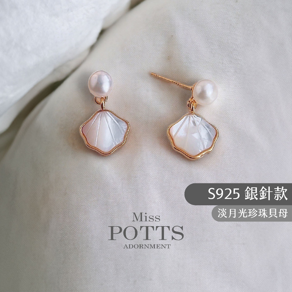 MissPotts｜Kimber 月光貝母耳釘 S925銀針耳環 銀針飾品 韓國飾品 珍珠 貝殼 耳釘 耳針 | 蝦皮購物