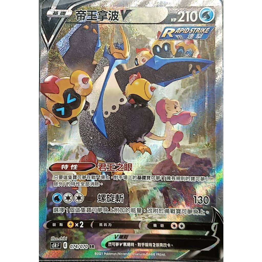 【窩作夥】S5R 074 帝王拿波V SR 異圖 高版本 寶可夢 PTCG 中文版 | 蝦皮購物
