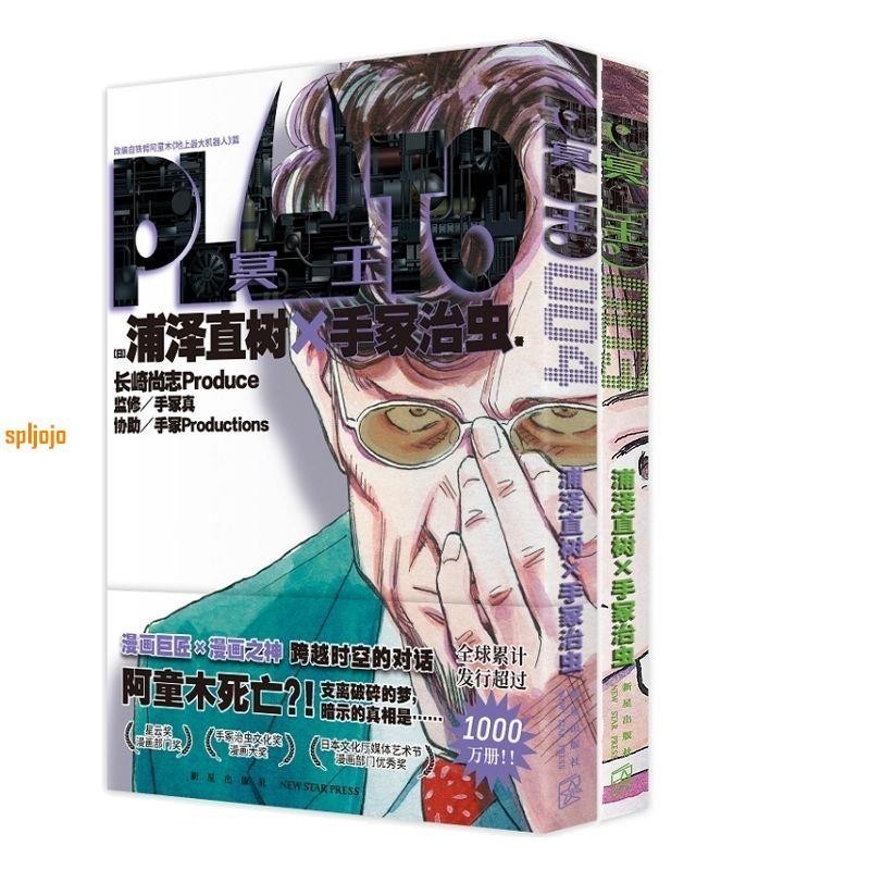 PLUTO冥王 003-004 簡體中文版 浦澤直樹 新華正版 | 蝦皮購物
