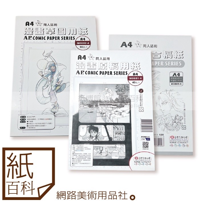 【紙百科】AP普思 - 同人誌用漫畫用150P原稿紙/70P草圖紙本(A4 / B4) | 蝦皮購物