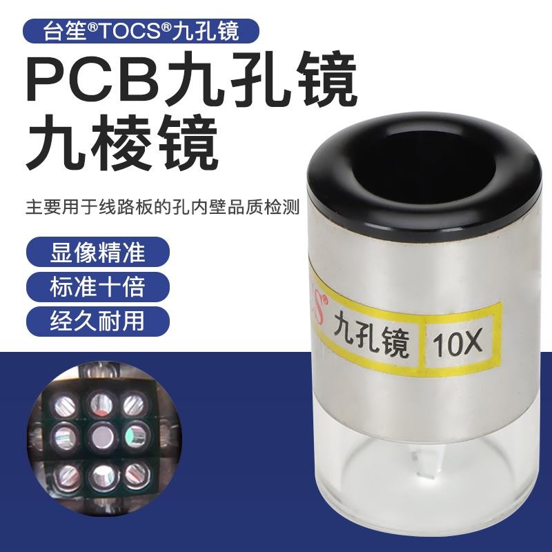 臺笙PCB 九孔鏡/九棱鏡10x 檢孔鏡 PCB線路板孔壁檢測鏡 放大10倍#boxiang1127 | 蝦皮購物
