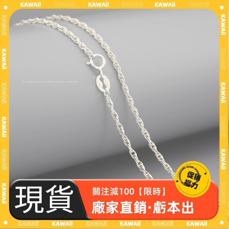 【熱銷優選】S925標準純銀項鍊 1.7mm雙扣扭繩鏈 40-80公分 女鎖骨銀鏈 裸鏈 簡約 DIY吊墜配鏈 無電鍍 | 蝦皮購物