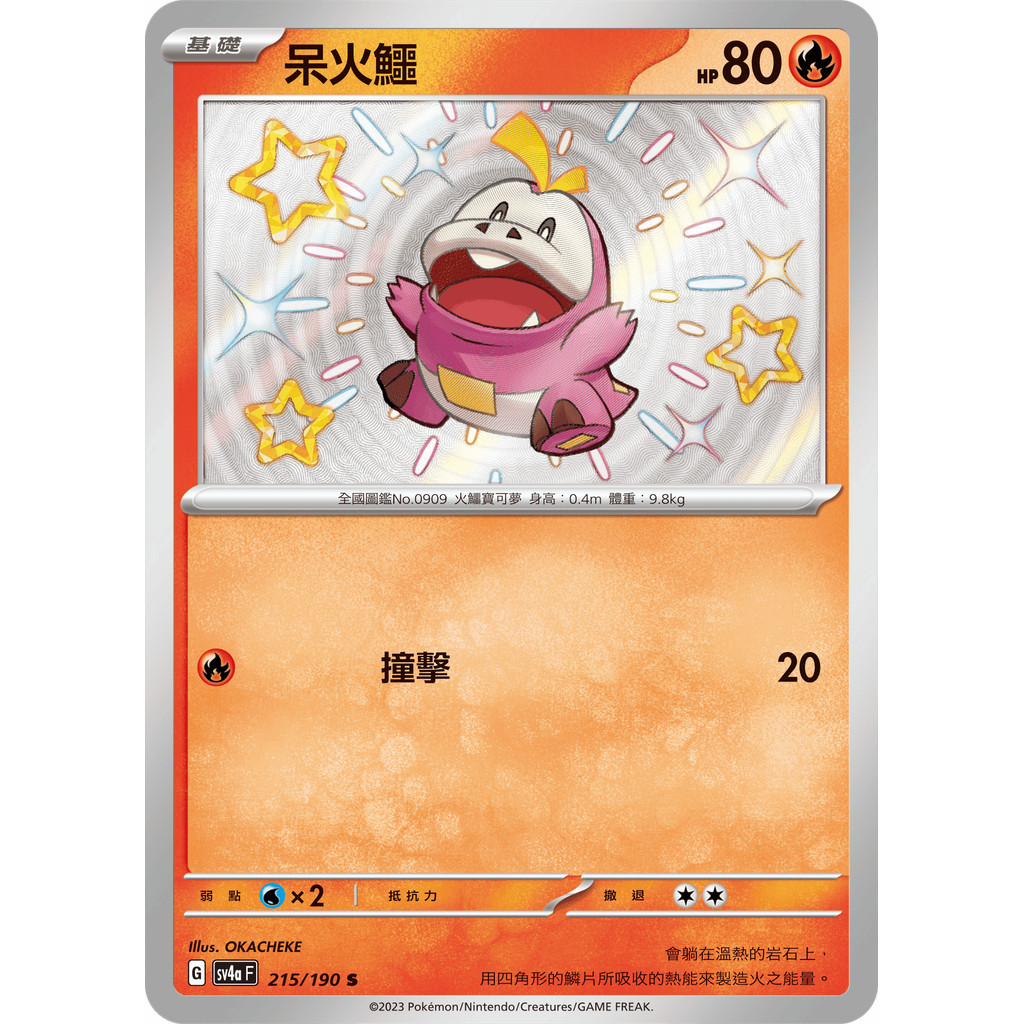 【卡寶貝】SV4a 215/190 S 色違 異色｜呆火鱷｜寶可夢｜閃色寶藏｜PTCG寶可夢卡牌正版中文 | 蝦皮購物