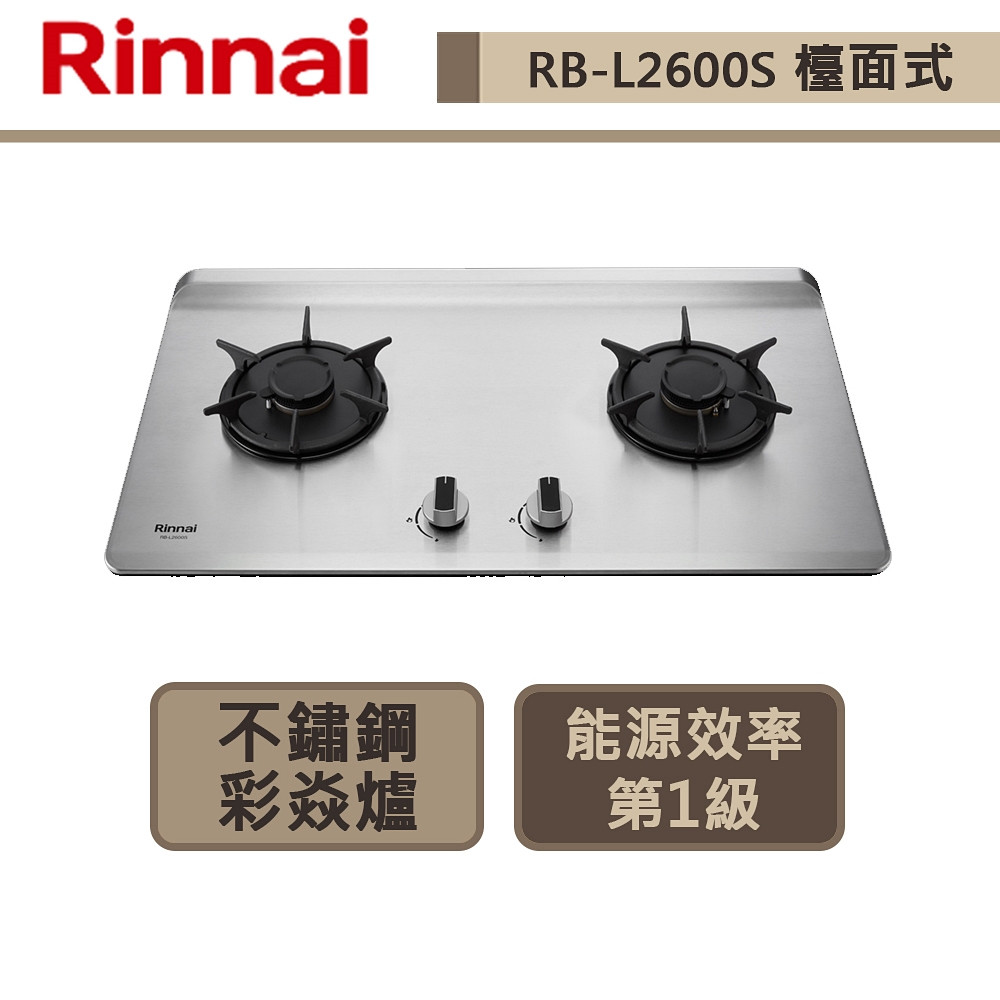 【林內牌 RB-L2600S(LPG)】檯面式彩焱不銹鋼雙口爐-部分地區含基本安裝 | 蝦皮購物