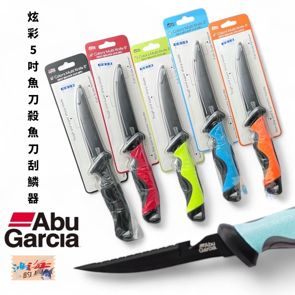 【Abu Garcia】 COLORS MULTI KNIFE 炫彩5吋魚刀 殺魚刀 刮鱗 中壢鴻海釣具館 | 蝦皮購物