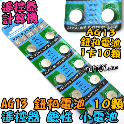 一卡【TopDIY】AG13 鹼性電池 SR44 VS LR44 L1154 A76 鈕扣電池 小電池 電池 303 | 蝦皮購物