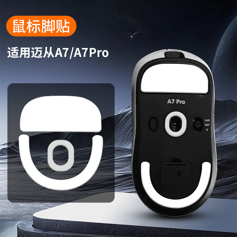 免運 鼠標腳貼 邁從M7PRO腳墊m7pro冰版ICE弧邊電競順滑A7Pro鼠標a足貼 | 蝦皮購物