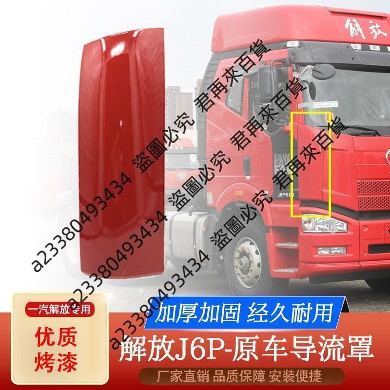 可開發票*解放J6p側面板包角J6前面板導流罩導流板j6m側包角解放j6原廠配件 | 蝦皮購物