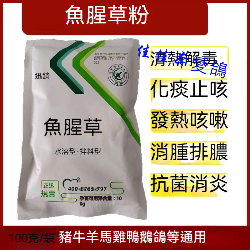 佳佳奔 魚腥草粉獸用消炎清熱洩火魚腥草豬牛羊禽鷄鴨用呼吸道飼料添加劑 C9H4 | 蝦皮購物