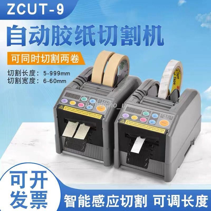店铺热销@ 膠帶切割機ZCUT-9透明膠布切割器電動膠帶機器機膠布機膠紙全自動 | 蝦皮購物