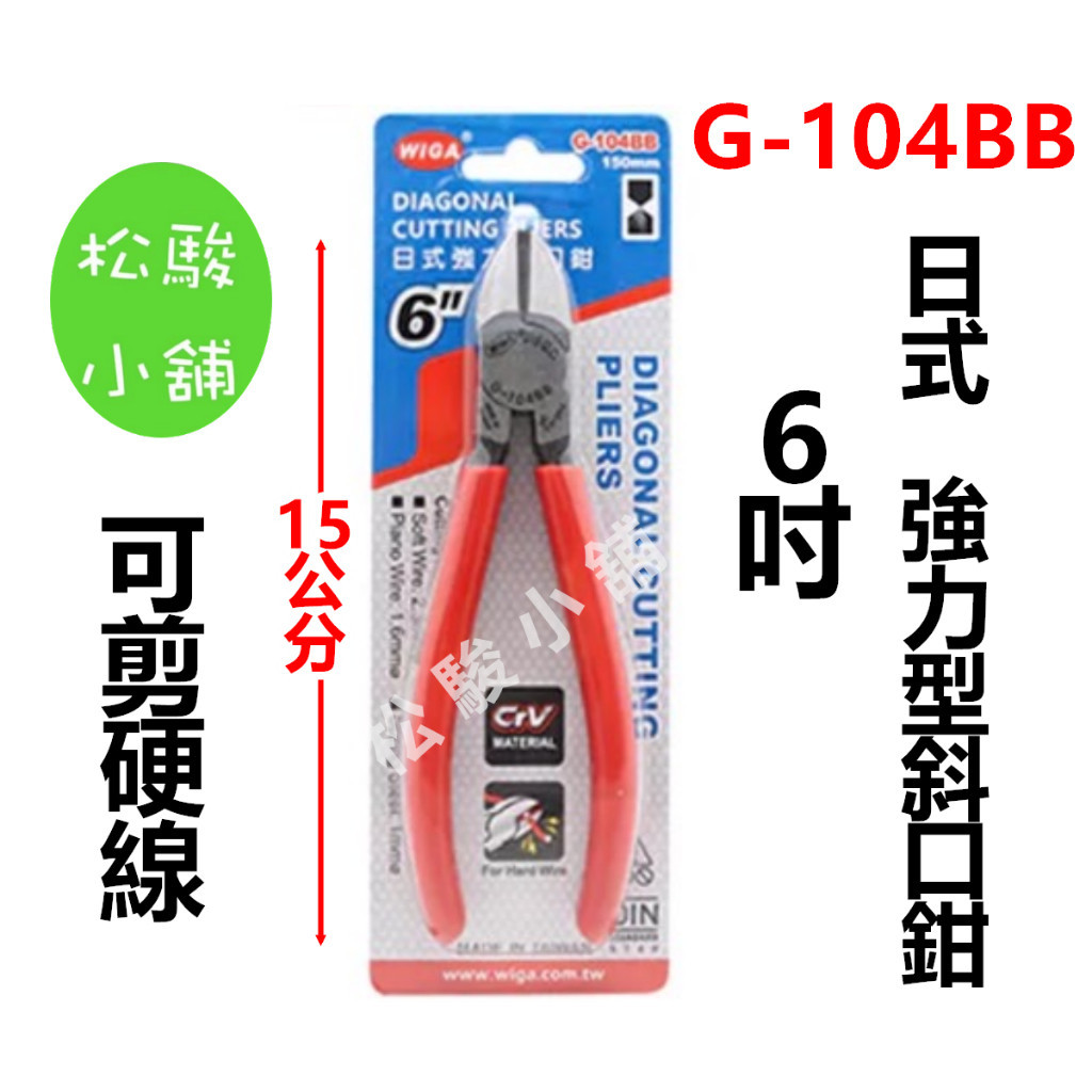 【松駿小舖】含稅 G-104BB 威力鋼 WIGA 6吋 日式強力型斜口鉗 [可剪硬線] | 蝦皮購物