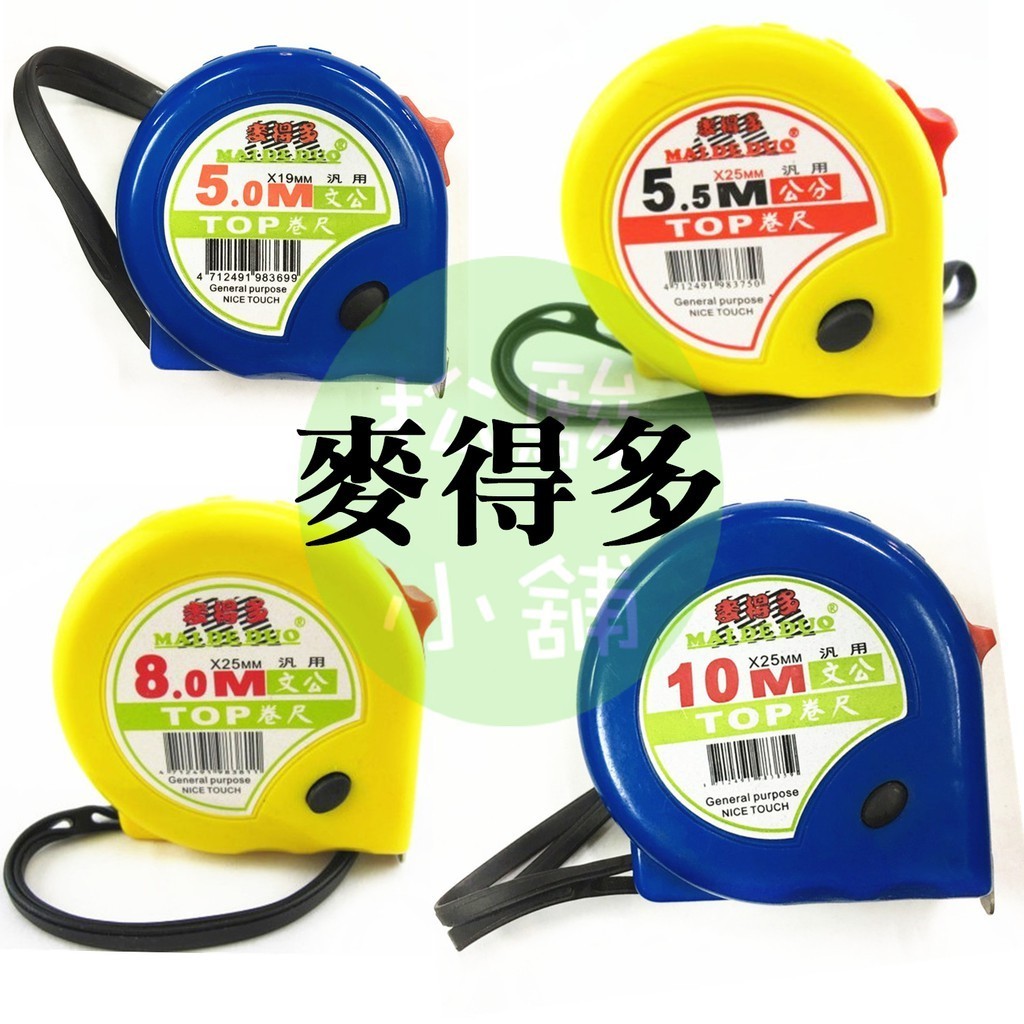【松駿小舖】麥得多捲尺 5m /5.5m /8m /10m(台尺、文公尺、公分尺、英制) | 蝦皮購物