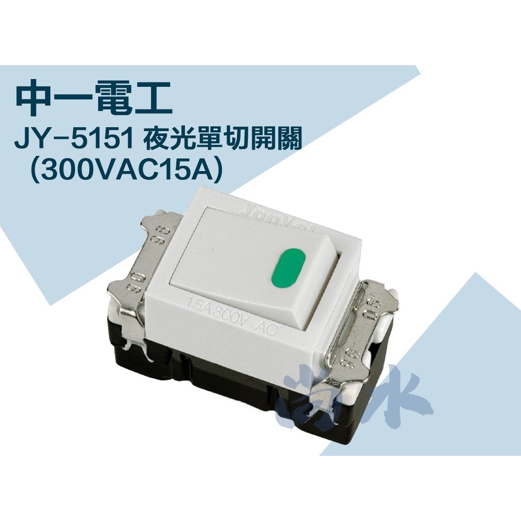 【尚水】含稅 中一 JY-5151 埋入式夜光開關 螢光單切 電燈開關卡式系列 牙色 米黃色 | 蝦皮購物