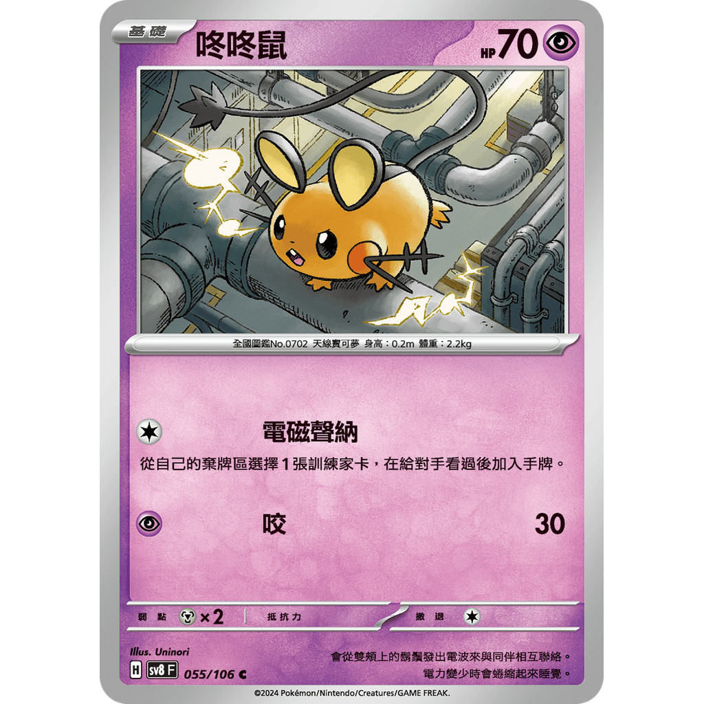 PTCG 寶可夢 055/106 咚咚鼠 普卡 超電突圍 SV8F 台版 | 蝦皮購物