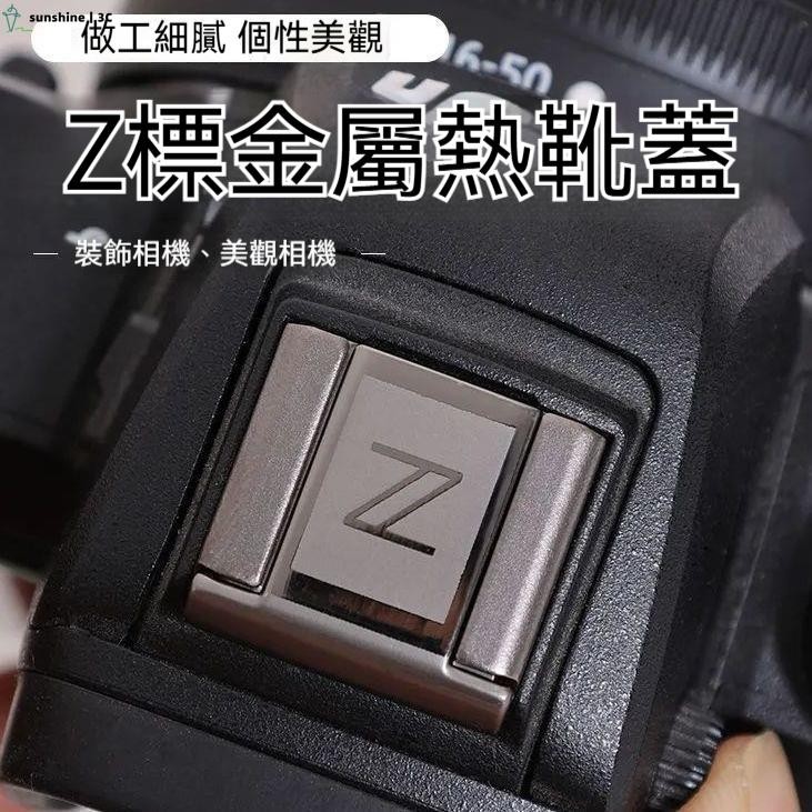 【SUN】相機熱靴蓋尼康微單單反相機D/Z系列z50 z5 z8 Z6II Z7II熱靴蓋 相機配件 | 蝦皮購物