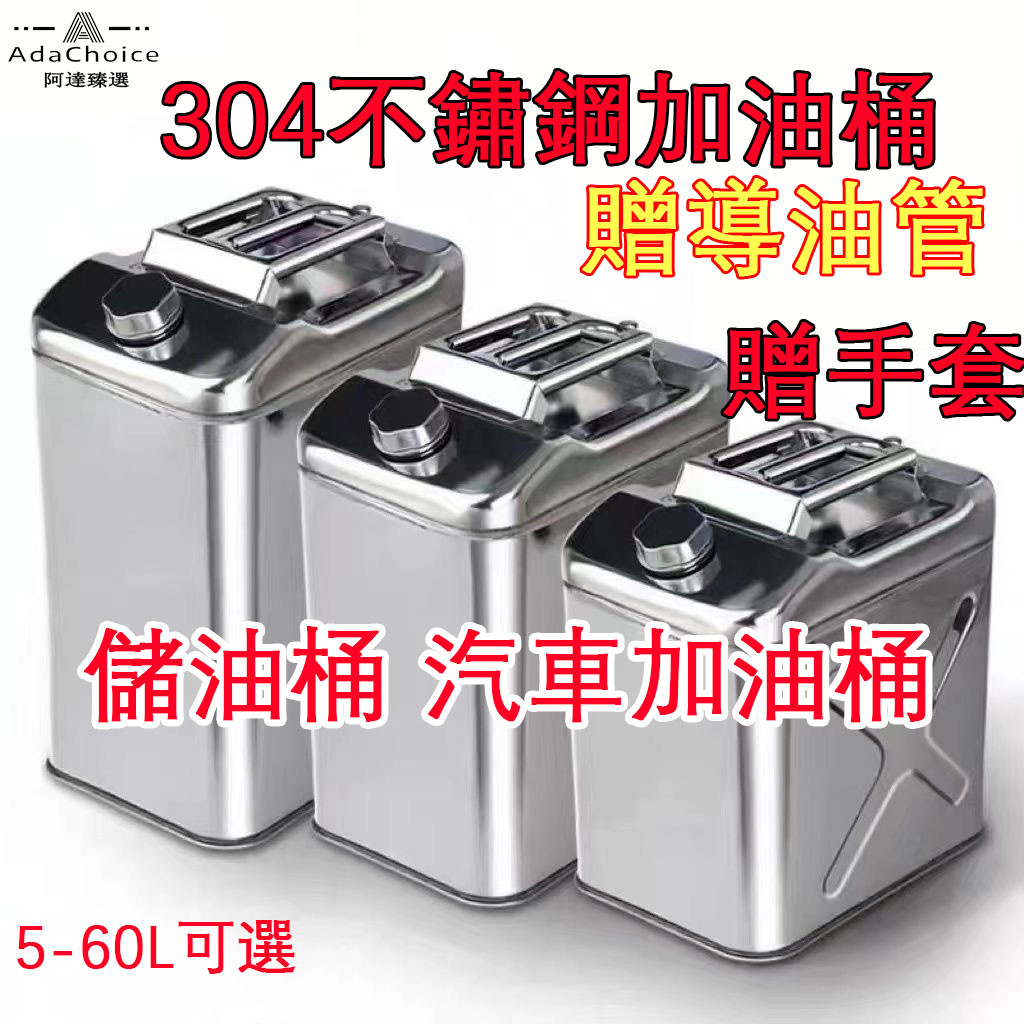 304不銹鋼 油桶 加油桶 汽油桶 5L-60L 柴油壺 汽油壺 便攜加油桶 汽車備用油箱 儲存桶 汽車加油桶 | 蝦皮購物