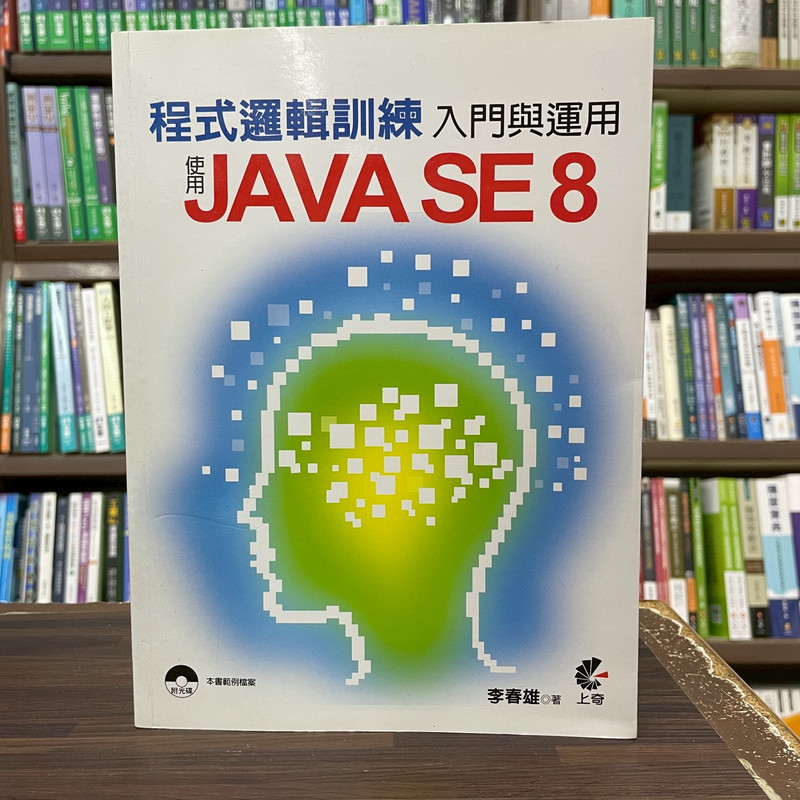 上奇資訊出版 電腦用書【程式邏輯訓練入門與運用: 使用Java SE 8 (附光碟)】(2016年6月) | 蝦皮購物
