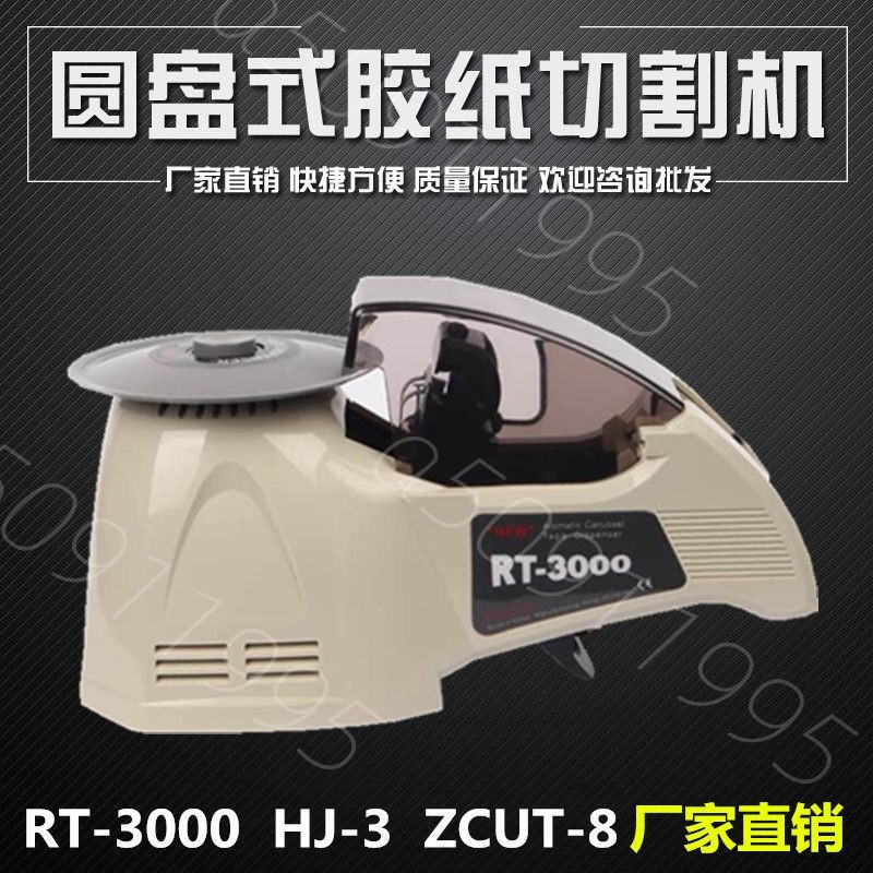 #熱賣#熱銷 全自動HJ-3圓盤臺式膠紙機RT-3000全自動膠帶機ZCUT-8切膠機 | 蝦皮購物