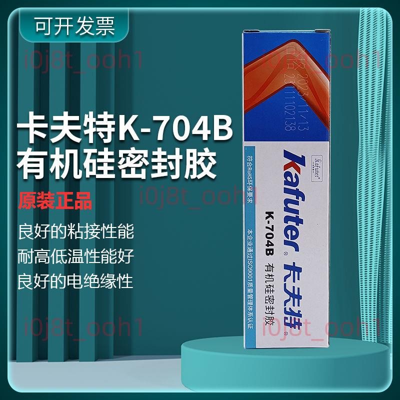 🔥樂享好物🔥卡夫特K-704B有機硅密封膠 黑色704B硅橡膠 電子固定膠水絕緣防水#可開發票+量大優惠 | 蝦皮購物