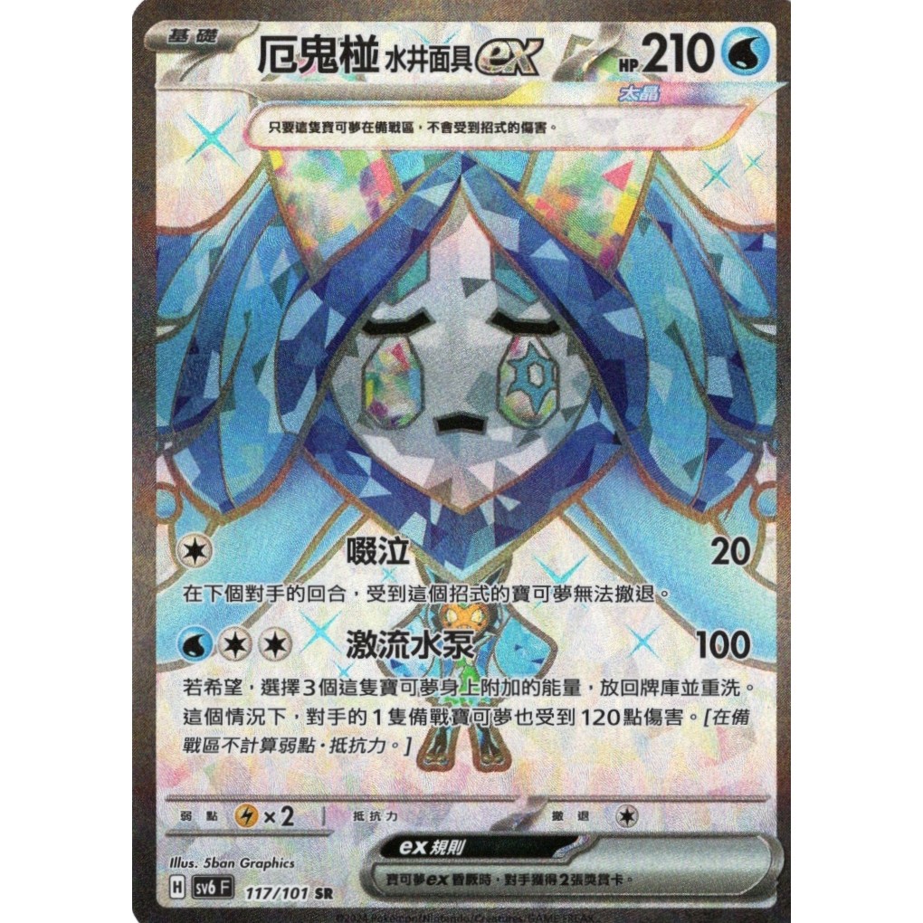 【PTCG大拍賣】厄鬼椪 水井面具 ex SR 變幻假面 SV6F 117/101 SV6 F 變換假面 寶可夢 | 蝦皮購物